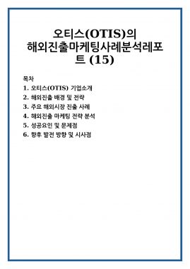 오티스(OTIS)의 해외진출마케팅사례분석레포트 (15)-1페이지