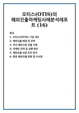 오티스(OTIS)의 해외진출마케팅사례분석레포트 (16)-1페이지