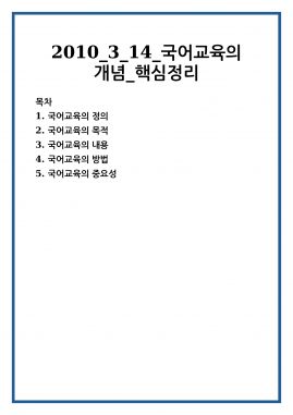 2010_3_14_국어교육의 개념_핵심정리-1페이지