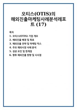 오티스(OTIS)의 해외진출마케팅사례분석레포트 (17)-1페이지