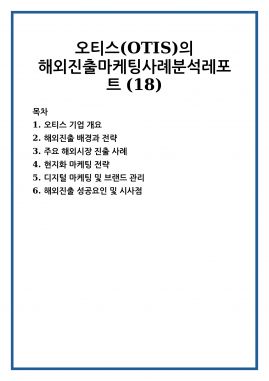 오티스(OTIS)의 해외진출마케팅사례분석레포트 (18)-1페이지