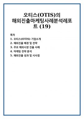 오티스(OTIS)의 해외진출마케팅사례분석레포트 (19)-1페이지