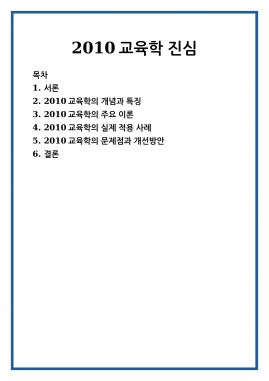 2010교육학 진심-1페이지