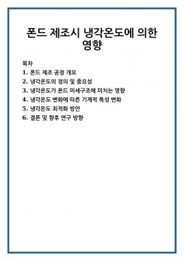 폰드 제조시 냉각온도에 의한 영향-1페이지