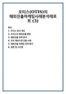 오티스(OTIS)의 해외진출마케팅사례분석레포트 (3)-1페이지