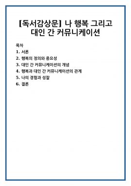[독서감상문] 나 행복 그리고 대인 간 커뮤니케이션-1페이지