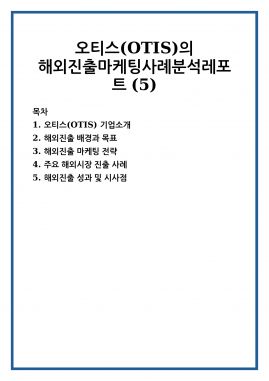 오티스(OTIS)의 해외진출마케팅사례분석레포트 (5)-1페이지
