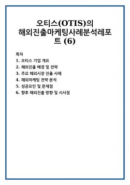 오티스(OTIS)의 해외진출마케팅사례분석레포트 (6)-1페이지