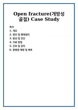 Open fracture(개방성 골절) Case Study-1페이지
