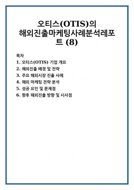 오티스(OTIS)의 해외진출마케팅사례분석레포트 (8)-1페이지