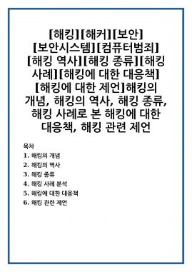 [해킹][해커][보안][보안시스템][컴퓨터범죄][해킹 역사][해킹 종류][해킹 사례][해킹에 대한 대응책][해킹에 대한 제언]해킹의 개념, 해킹의 역사, 해킹 종류, 해킹 사례로 본 해킹에 대한 대응책, 해킹 관련 제언-1페이지