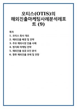 오티스(OTIS)의 해외진출마케팅사례분석레포트 (9)-1페이지