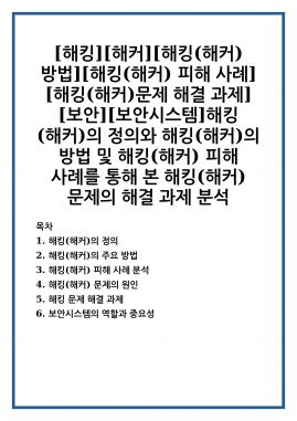 [해킹][해커][해킹(해커) 방법][해킹(해커) 피해 사례][해킹(해커)문제 해결 과제][보안][보안시스템]해킹(해커)의 정의와 해킹(해커)의 방법 및 해킹(해커) 피해 사례를 통해 본 해킹(해커)문제의 해결 과제 분석-1페이지
