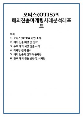 오티스(OTIS)의 해외진출마케팅사례분석레포트-1페이지