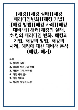 [해킹][해킹 실태][해킹 패러다임변화][해킹 기법][해킹 방법][해킹 사례][해킹 대비책][해커]해킹의 실태, 해킹의 패러다임 변화, 해킹의 기법, 해킹의 방법, 해킹의 사례, 해킹에 대한 대비책 분석(해킹, 해커)-1페이지