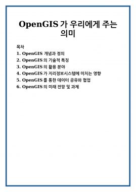 OpenGIS가 우리에게 주는 의미-1페이지