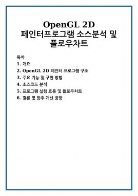 OpenGL 2D페인터프로그램 소스분석 및 플로우차트-1페이지