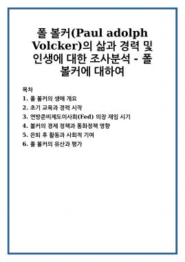 폴 볼커(Paul adolph Volcker)의 삶과 경력 및 인생에 대한 조사분석 - 폴 볼커에 대하여-1페이지