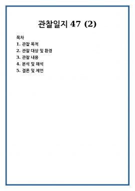 관찰일지 47 (2)-1페이지