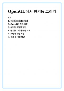 OpenGL에서 원기둥 그리기-1페이지