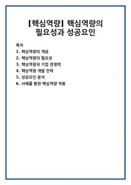 [핵심역량] 핵심역량의 필요성과 성공요인-1페이지