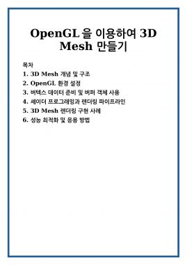 OpenGL을 이용하여 3D Mesh 만들기-1페이지