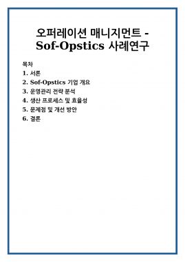 오퍼레이션 매니지먼트 - Sof-Opstics 사례연구-1페이지