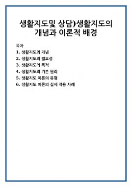 생활지도및 상담)생활지도의 개념과 이론적 배경-1페이지