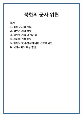 북한의 군사 위협-1페이지