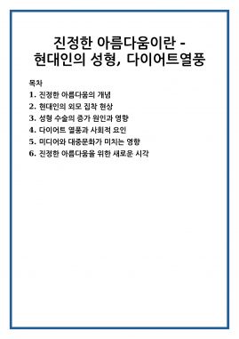 진정한 아름다움이란 - 현대인의 성형, 다이어트열풍-1페이지