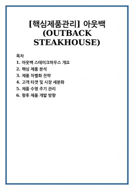 [핵심제품관리] 아웃백 (OUTBACK STEAKHOUSE)-1페이지