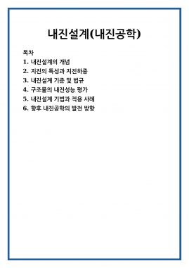 내진설계(내진공학)-1페이지