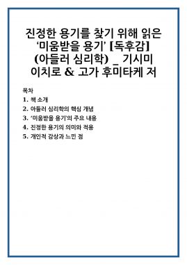 진정한 용기를 찾기 위해 읽은 ‘미움받을 용기’ [독후감] (아들러 심리학) _ 기시미 이치로 & 고가 후미타케 저-1페이지