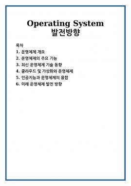 Operating System 발전방향-1페이지