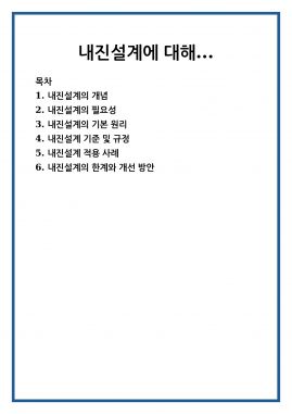 내진설계에 대해...-1페이지