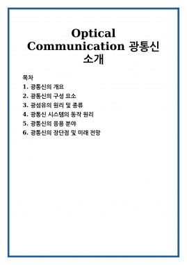 Optical Communication 광통신 소개-1페이지
