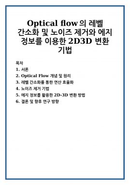Optical flow의 레벨 간소화 및 노이즈 제거와 에지 정보를 이용한 2D3D 변환 기법-1페이지