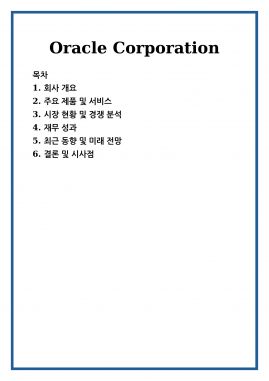 Oracle Corporation-1페이지