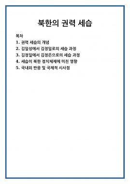 북한의 권력 세습-1페이지