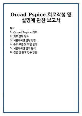 Orcad Pspice 회로작성 및 설명에 관한 보고서-1페이지