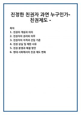 진정한 친권자 과연 누구인가- 친권제도 --1페이지
