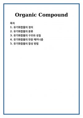 Organic Compound 레포트 자료-1페이지