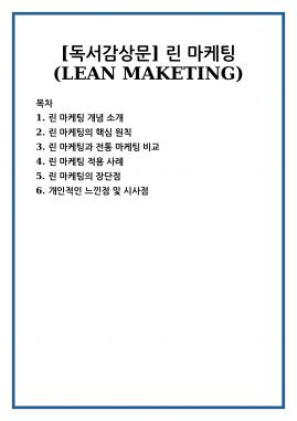 [독서감상문] 린 마케팅(LEAN MAKETING)-1페이지