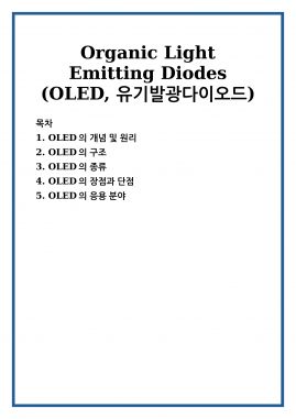 Organic Light Emitting Diodes (OLED, 유기발광다이오드)-1페이지