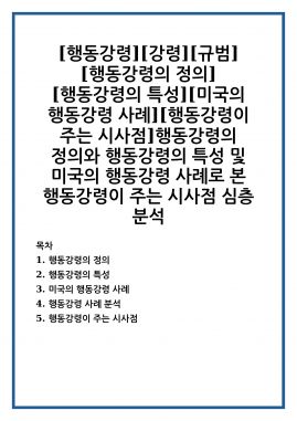 [행동강령][강령][규범][행동강령의 정의][행동강령의 특성][미국의 행동강령 사례][행동강령이 주는 시사점]행동강령의 정의와 행동강령의 특성 및 미국의 행동강령 사례로 본 행동강령이 주는 시사점 심층 분석-1페이지