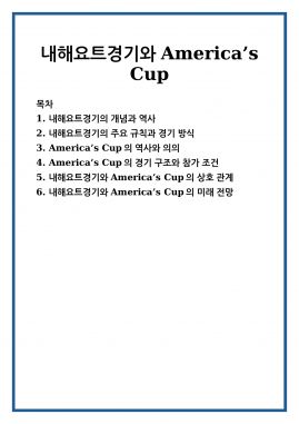 내해요트경기와 America’s Cup-1페이지