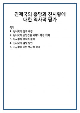 진제국의 흥망과 진시황에 대한 역사적 평가-1페이지