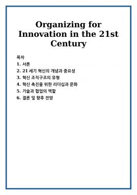 Organizing for Innovation in the 21st Century-1페이지