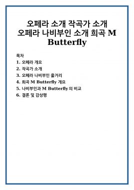 오페라 소개 작곡가 소개 오페라 나비부인 소개 희곡 M Butterfly-1페이지