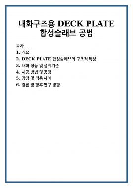 내화구조용 DECK PLATE 합성슬래브 공법-1페이지